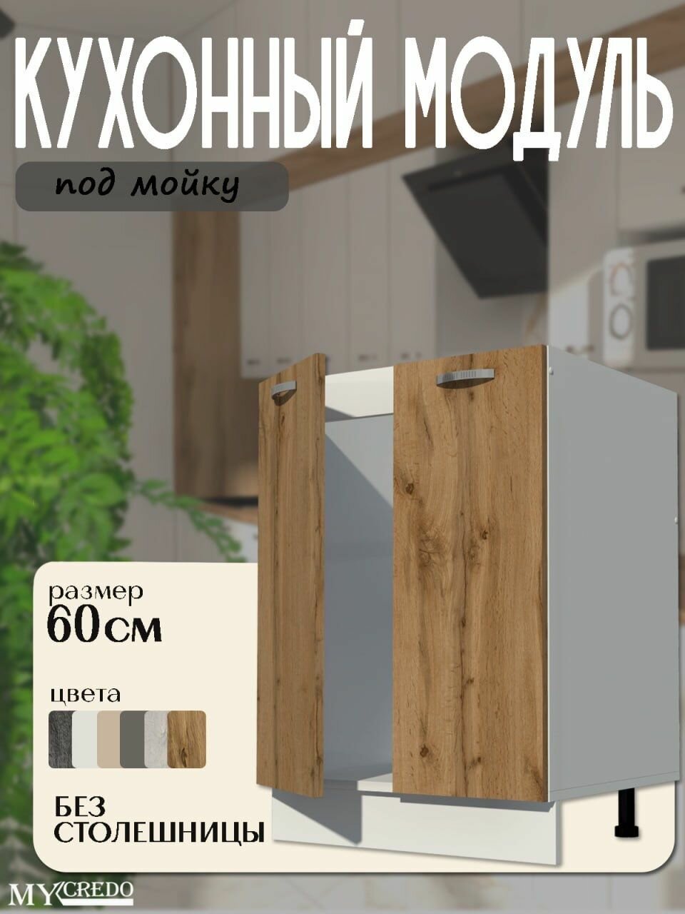 0.1 Кухонный модуль напольный ДУБ вотан без столешницы, ручкой хром, шириной 600 мм, мойка