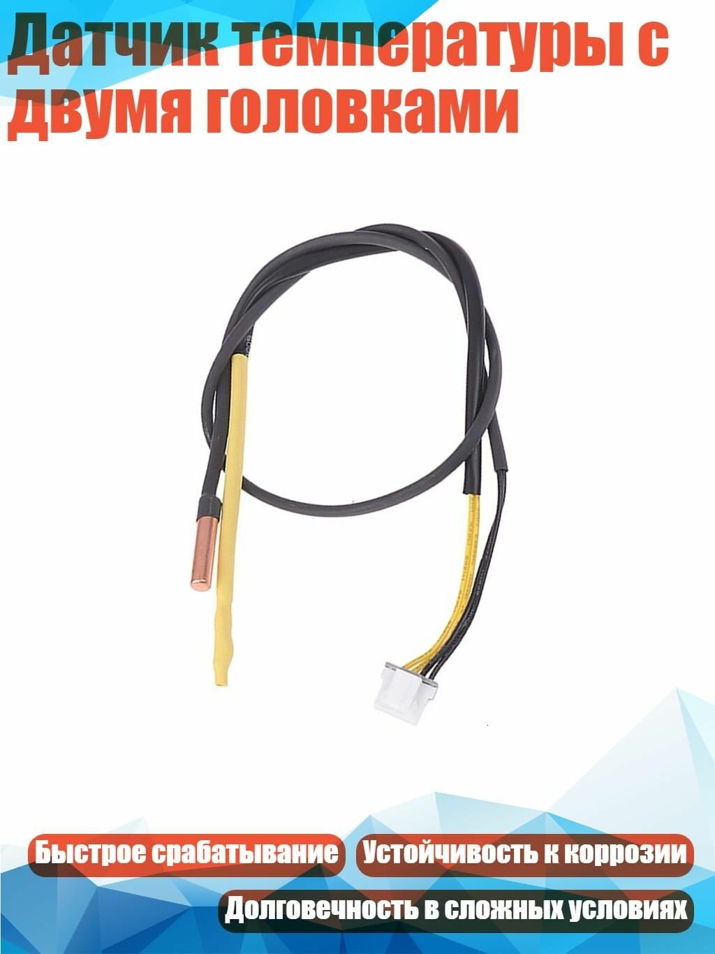 Датчик температуры с двумя головками, 1pc