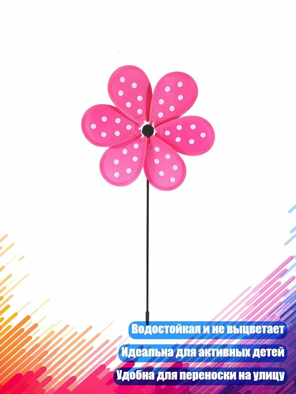 Ветряные вертушки-точечки, Розовый