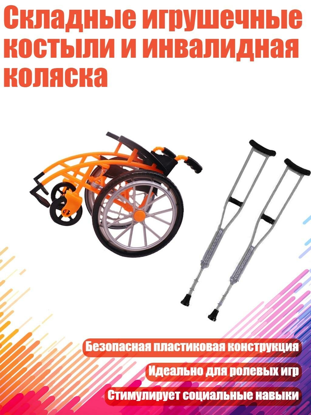 Складные игрушечные костыли и инвалидная коляска, Оранжевый