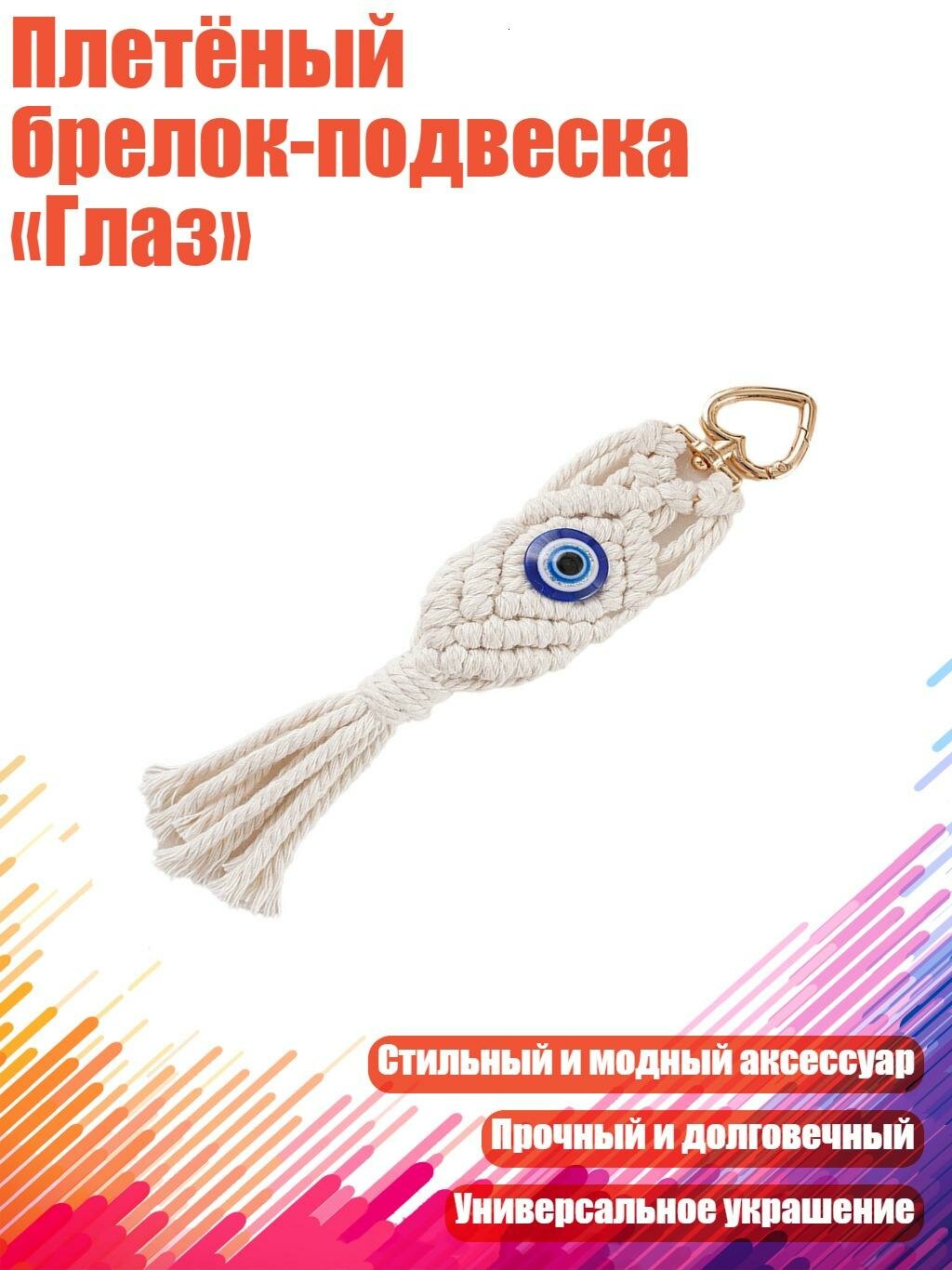 Плетёный брелок-подвеска «Глаз», Бежевый1
