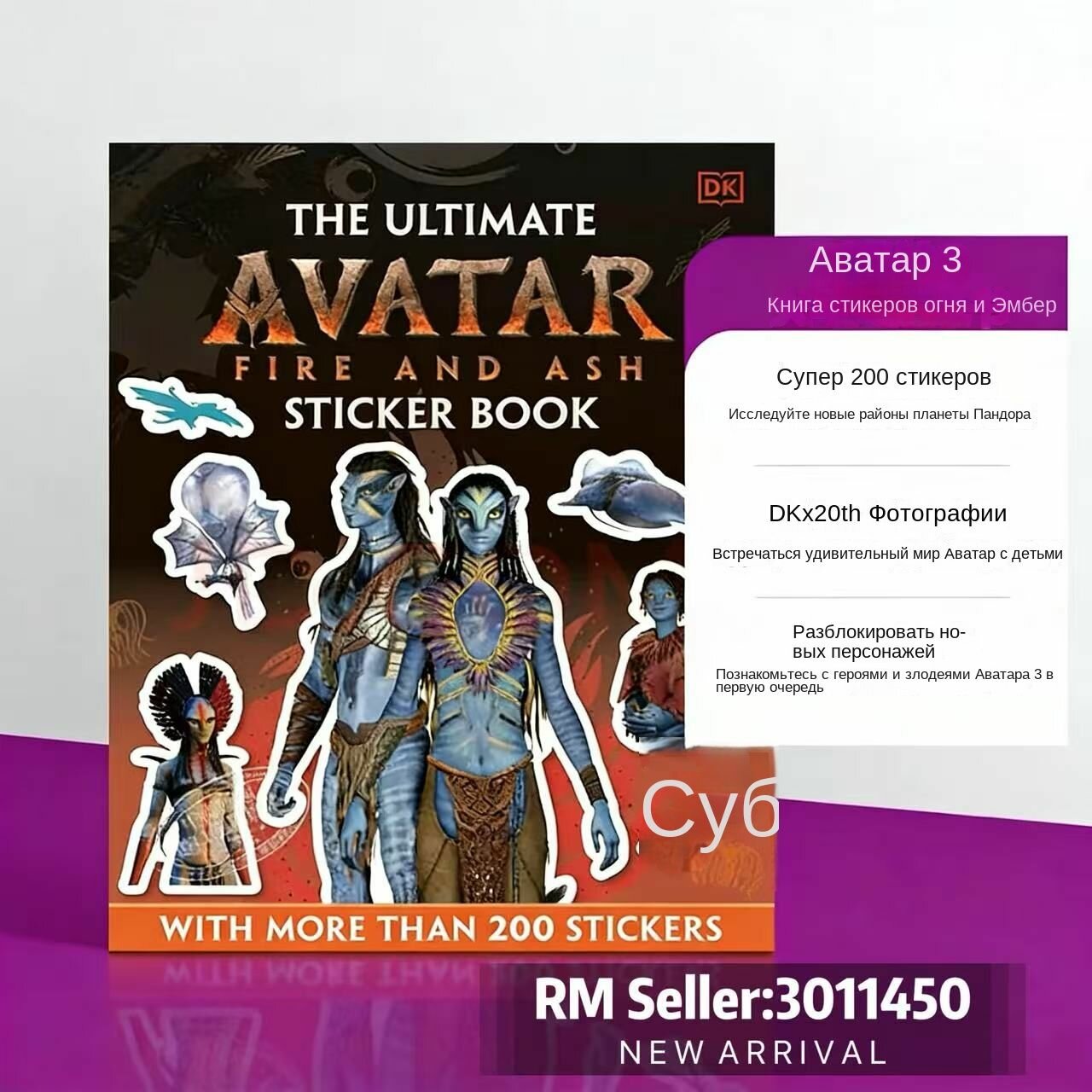 The Ultimate Avatar: Fire and Ash Sticker Book альбом с 200+ стикерами к Аватару 3 | DK