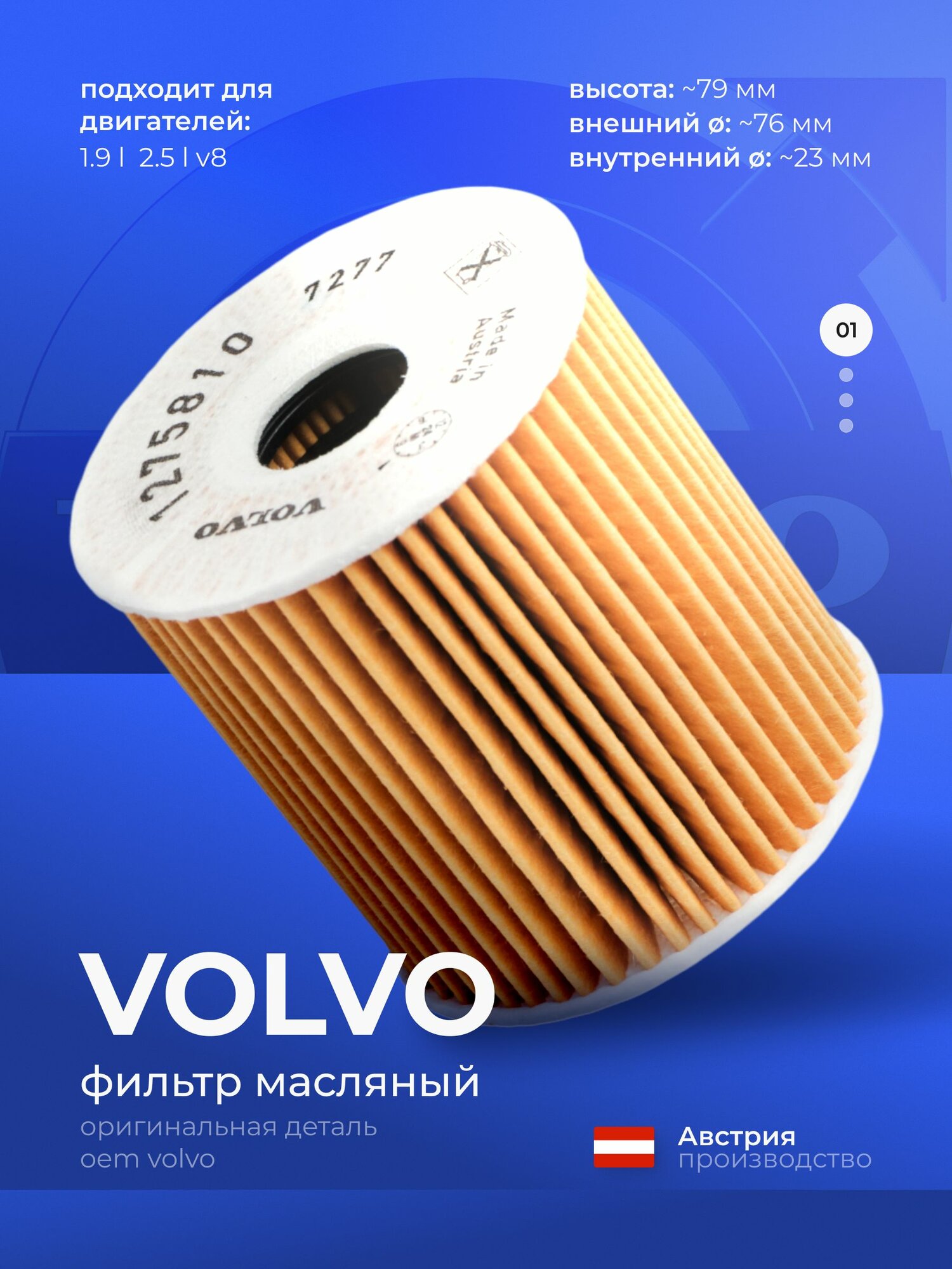 VOLVO Фильтр масляный картридж арт. 1275810