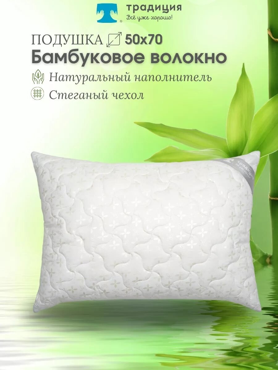 Подушка Традиция Стандарт бамбук 50х70 см, поплекс, гипоаллергенная