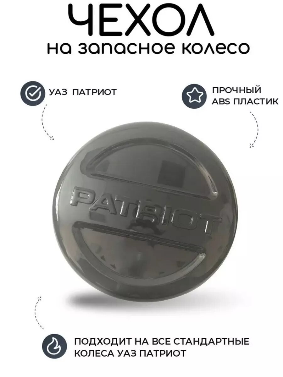 Чехол на запасное колесо R16, R18 УАЗ Патриот