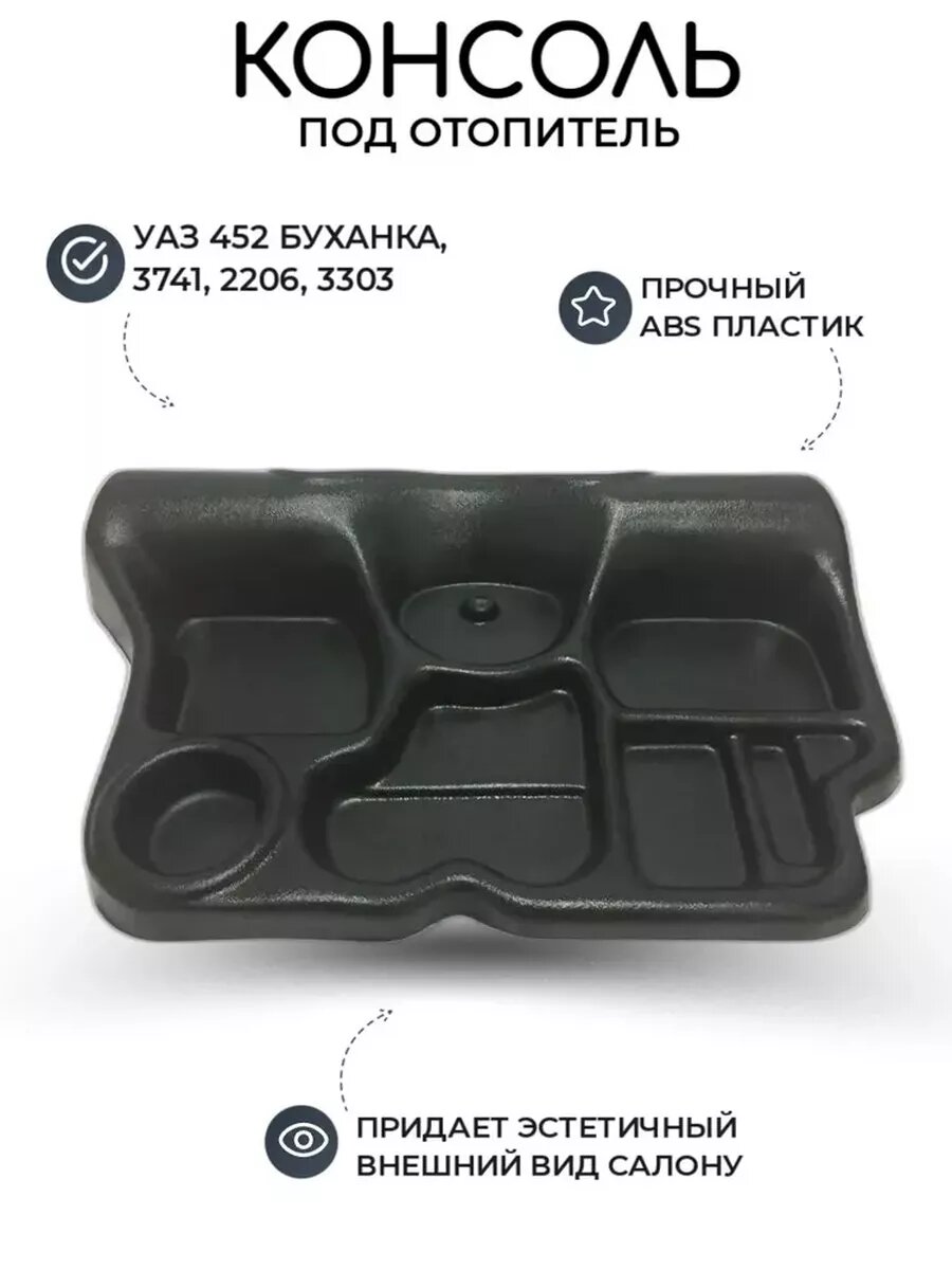 Консоль под отопитель УАЗ Буханка (накапотник, бар)
