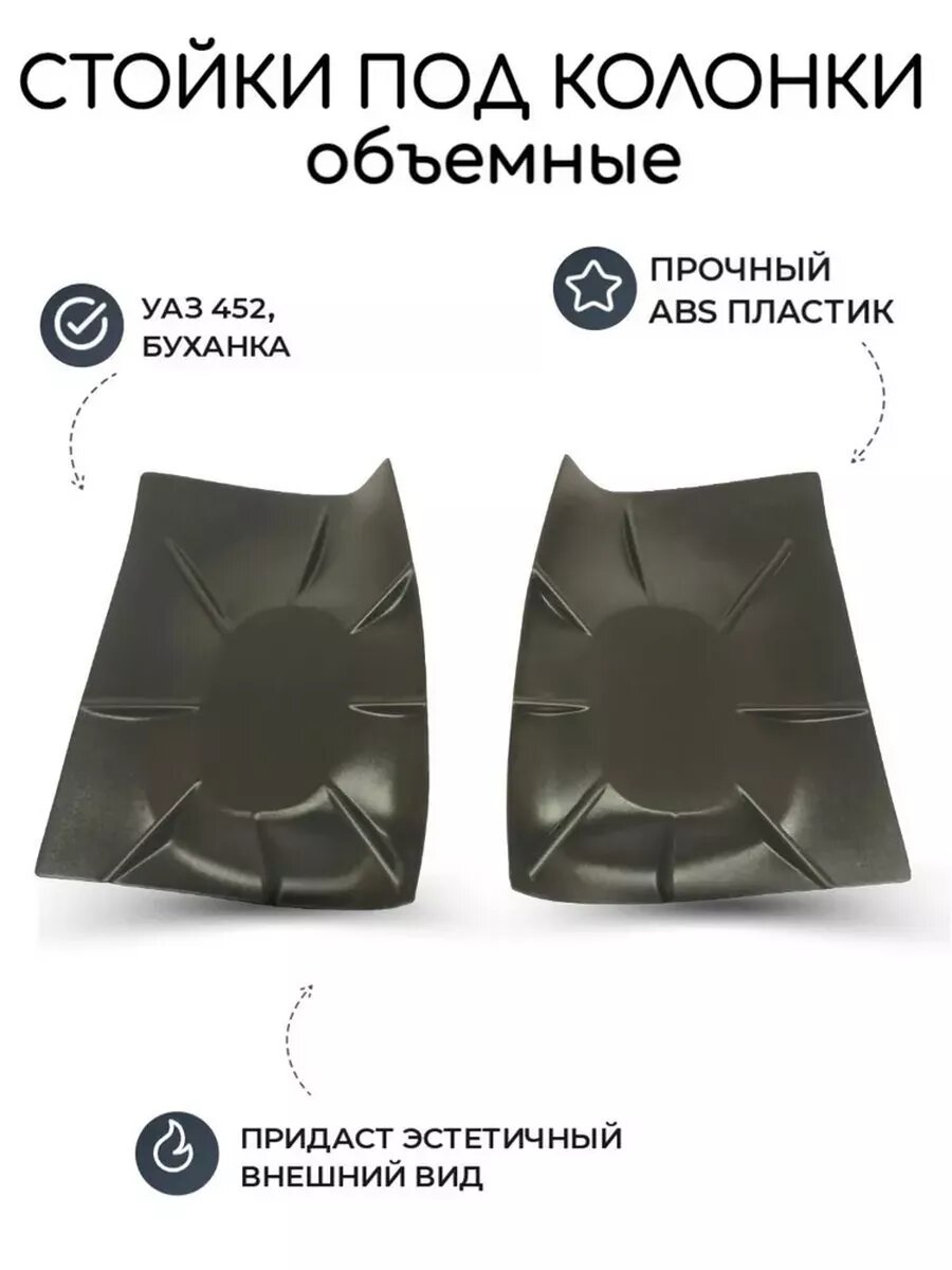 Стойки под колонки УАЗ 452, Буханка (объемные)