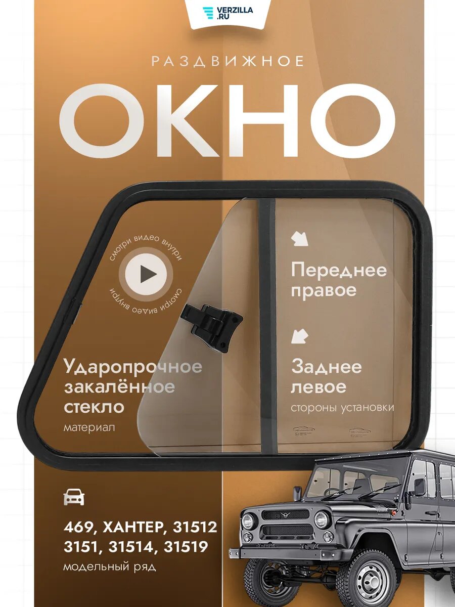Окно УАЗ 469, Хантер, 3151 переднее правое