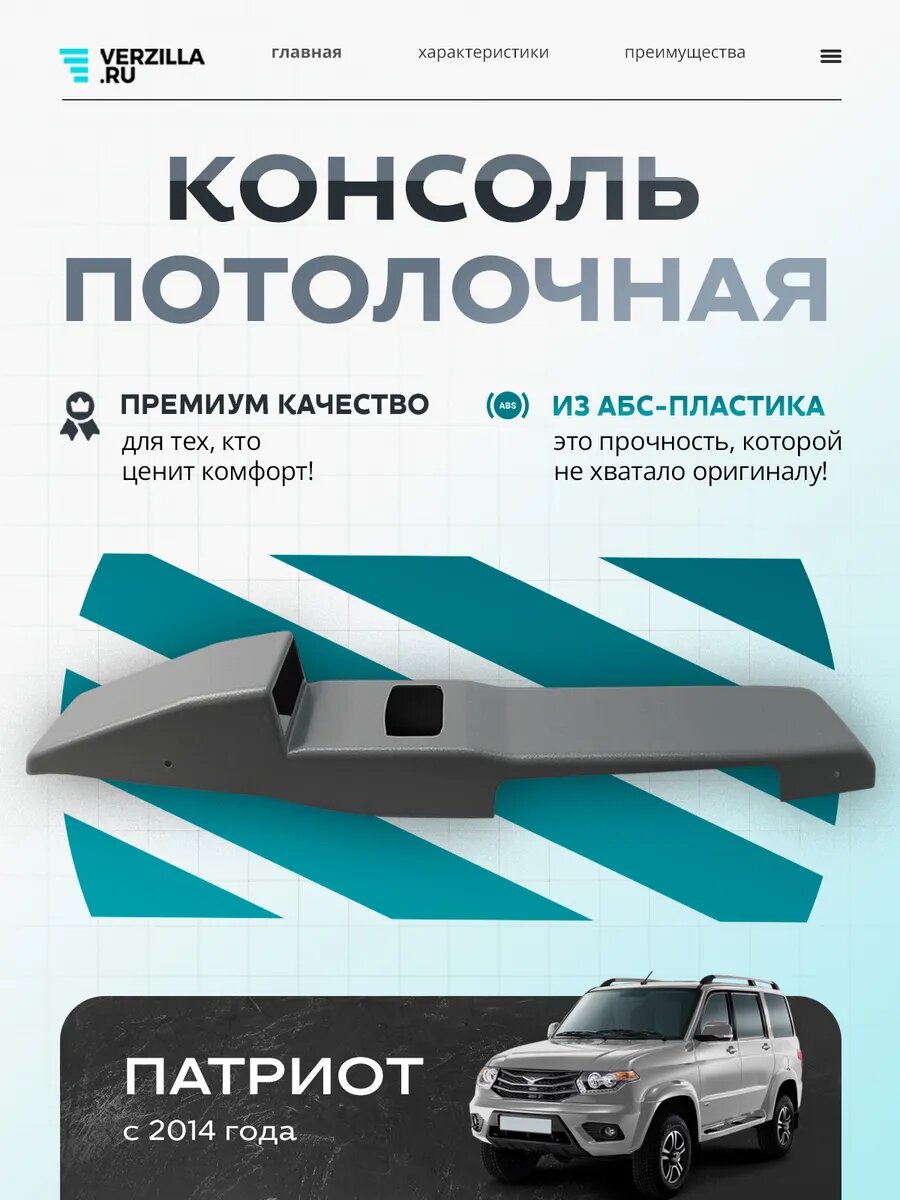 Полка УАЗ Патриот, Пикап, консоль потолочная