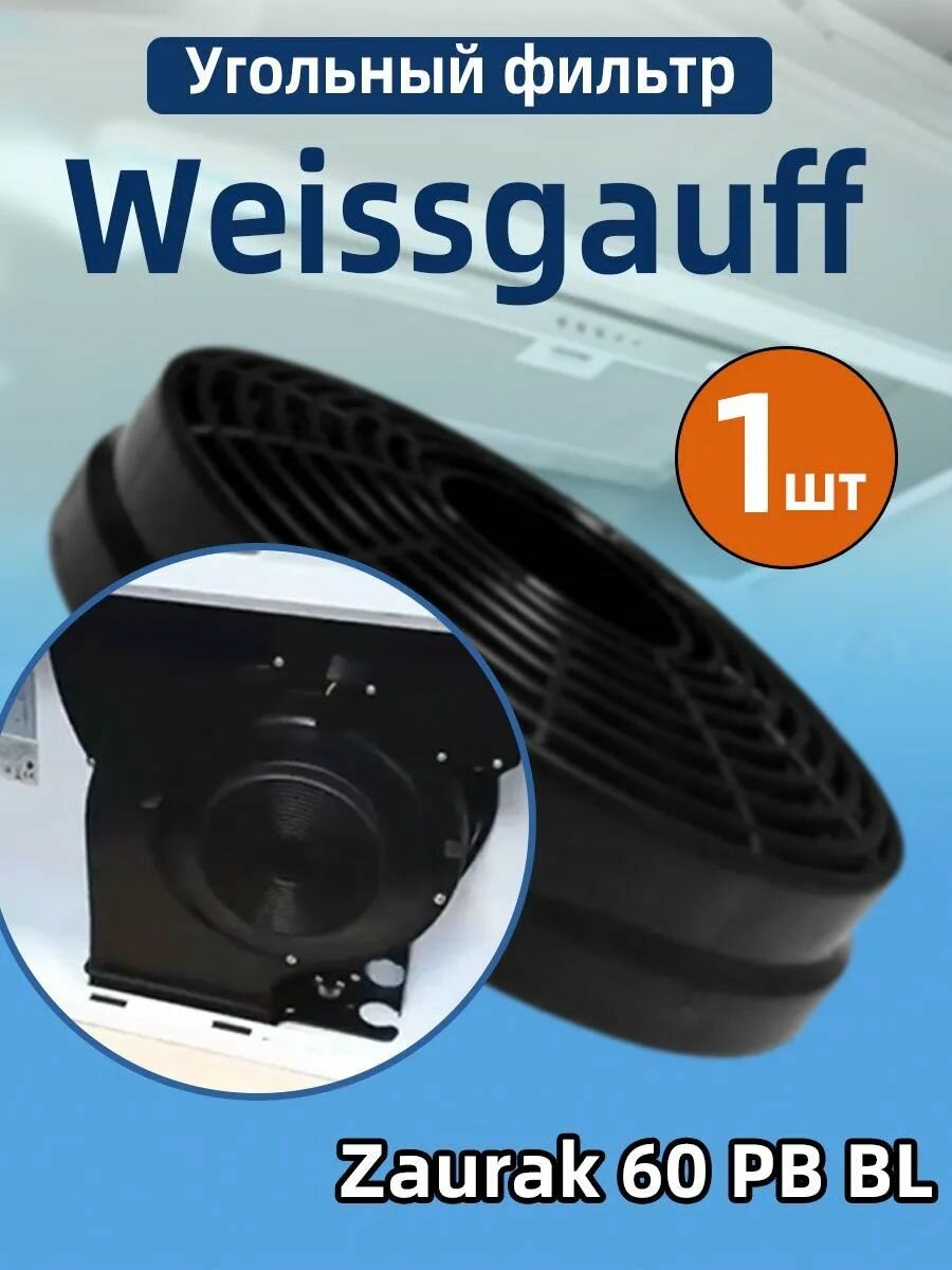 Угольный фильтр Weissgauff Zaurak 60 PB BL (1 кусок)