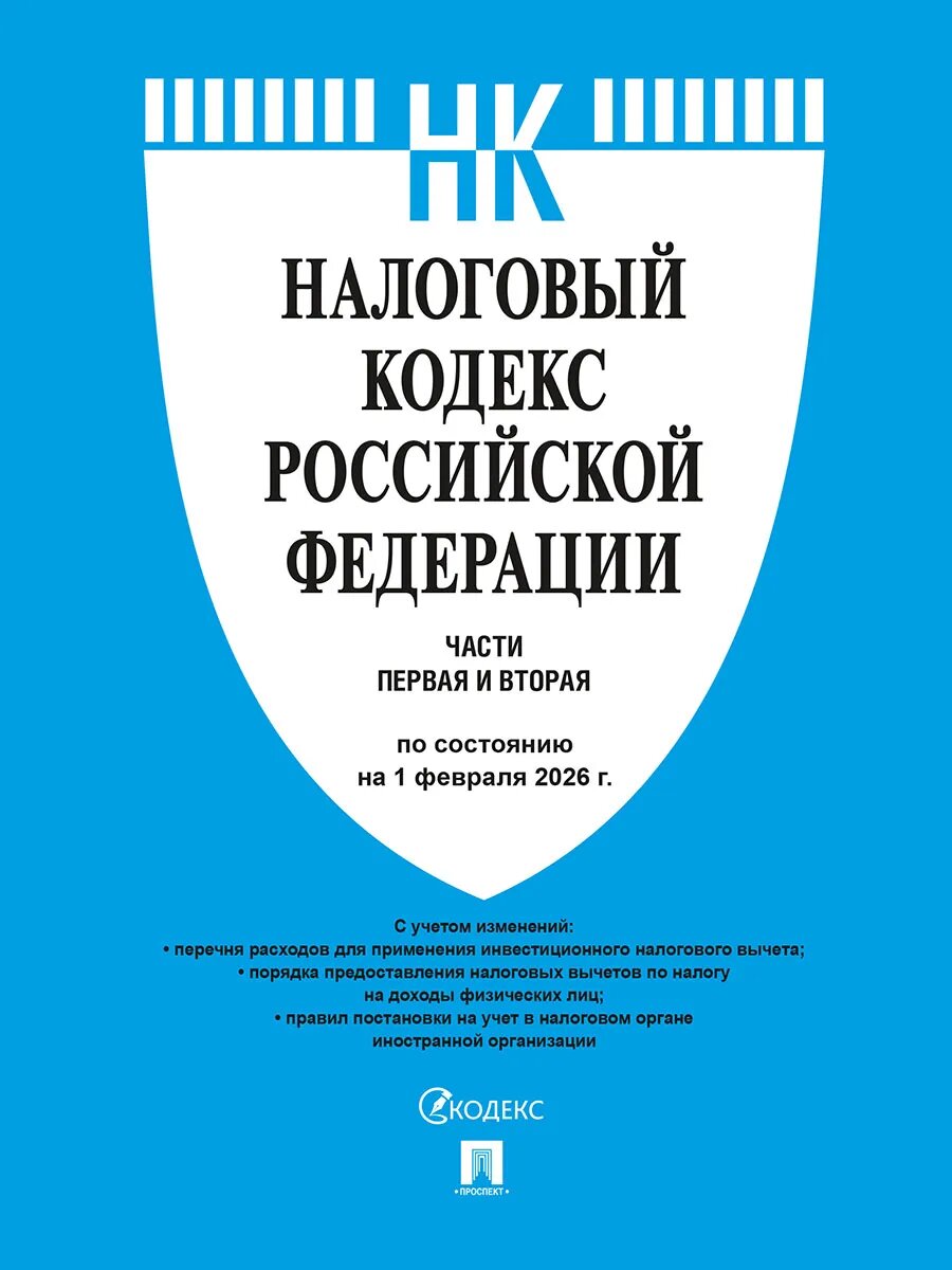 Налоговый кодекс Российской Федерации Части первая и вторая по состоянию на 1 февраля 2026г Пособие