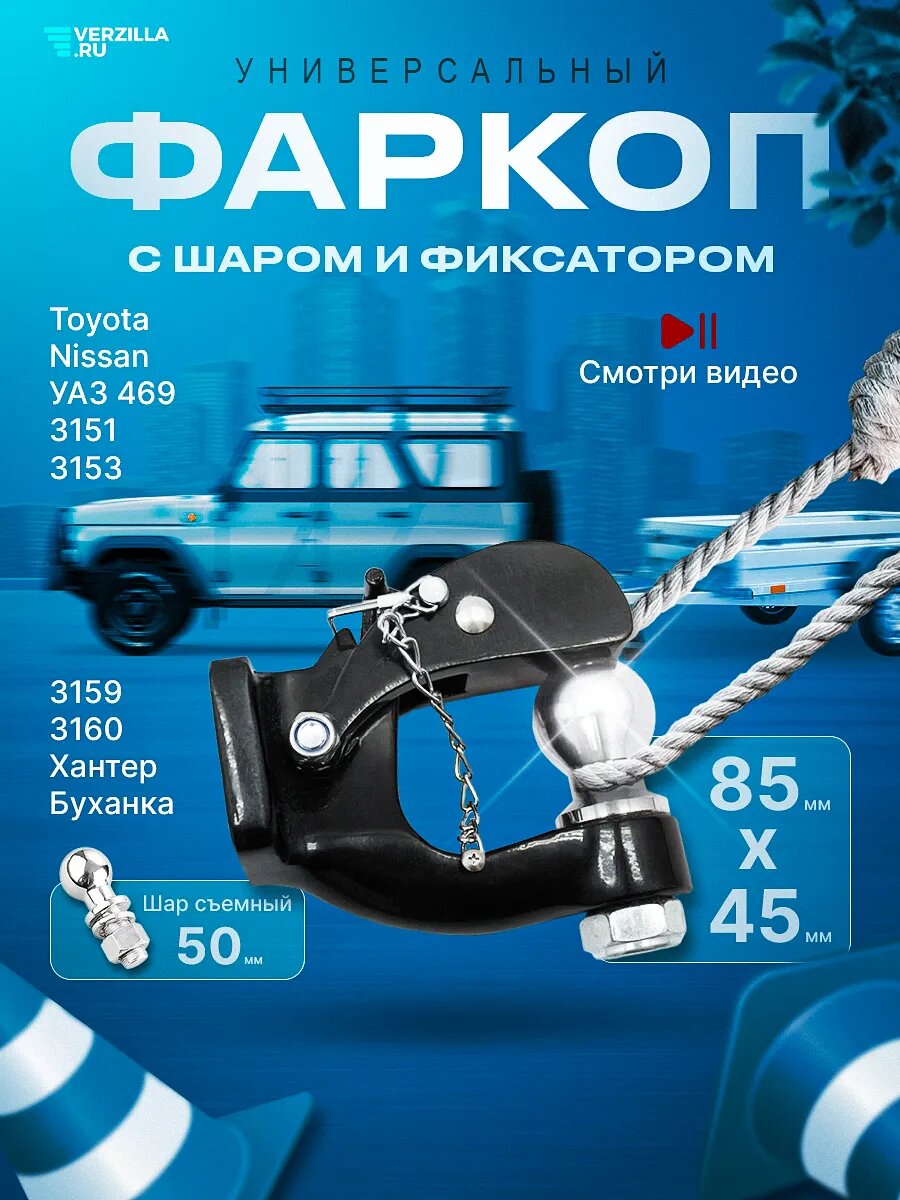 Фаркоп универсальный УАЗ, Toyota, Nissan 85мм х 45мм