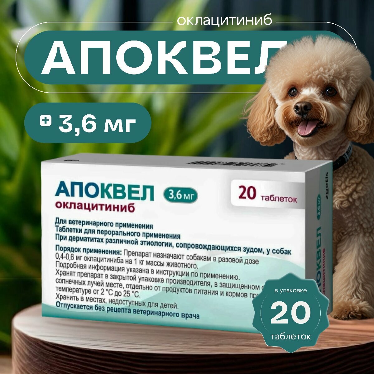 Таблетки от аллергии Zoetis Апоквел 3,6 мг, 3.6 мл, 25 г, 20шт. в уп, 1уп.