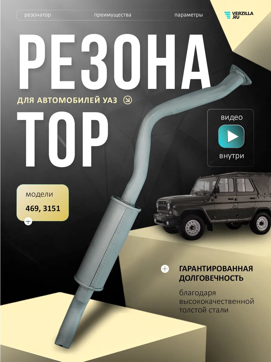 Резонатор УАЗ Хантер, 469, 3151
