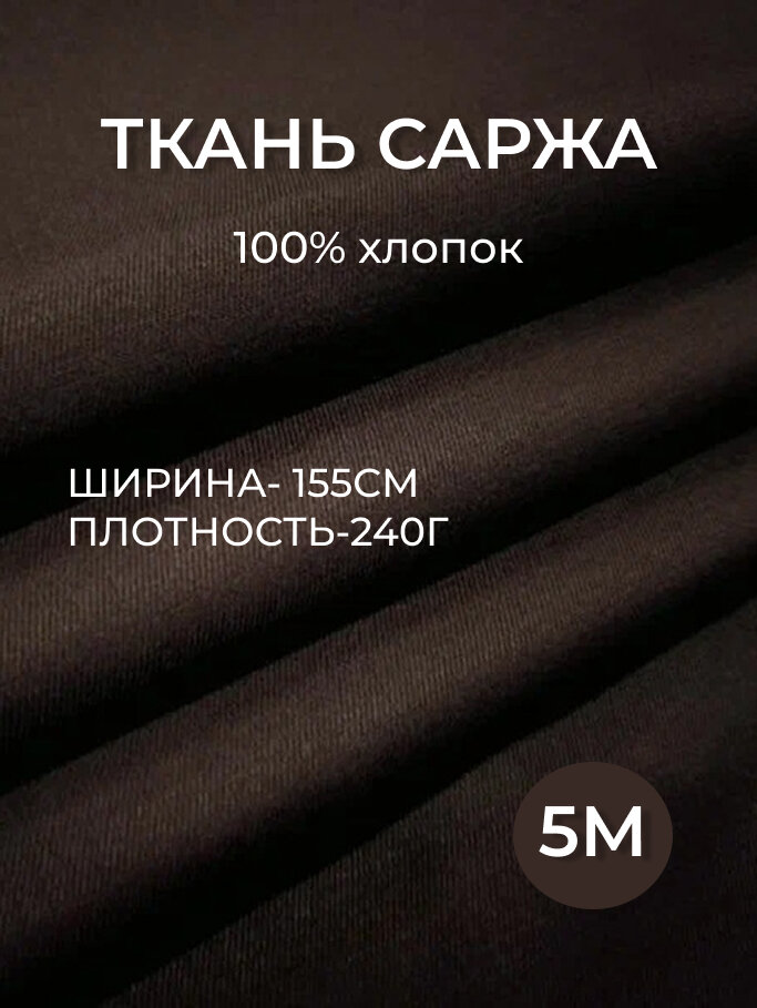 5м. Ткань саржа хлопок 100% Коричневый 240 г/м отрез 155/500 см. плотная ткань в рубчик шоколадного цвета