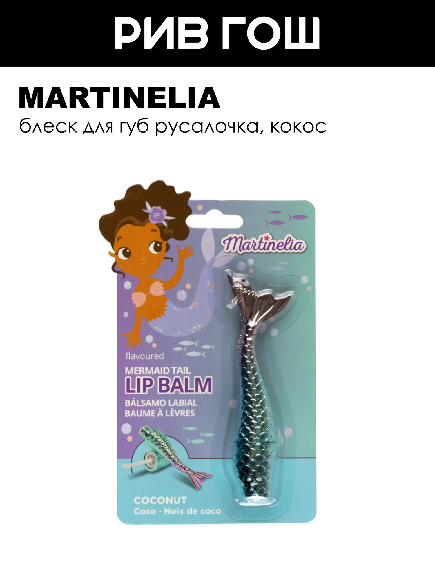MARTINELIA детский блеск для губ Русалочка, увлажняющий, 2 г, Кокос