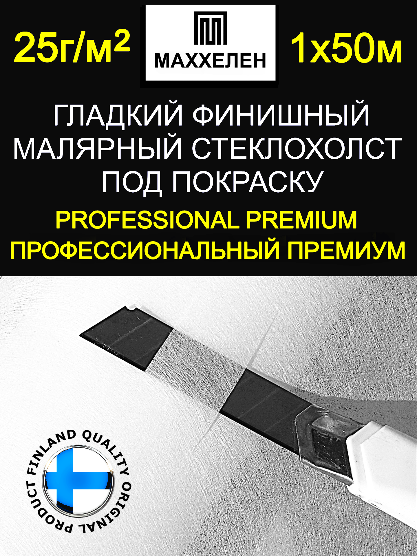 Стеклохолст гладкий тонкий финишный для высококачественной окраски Maxhelen, паутинка малярная. Плотность 25 г/м2,1х50м