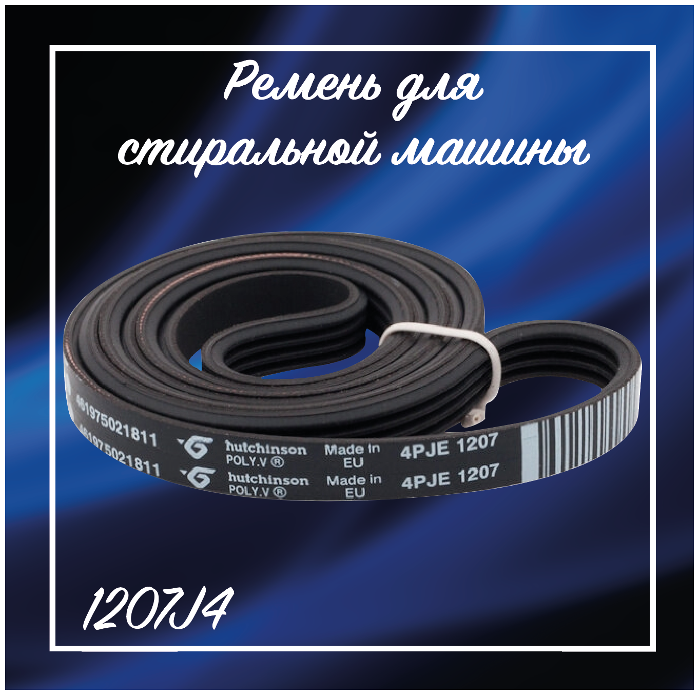 Ремень HUTCHINSON 1207 J4 для стиральной машины Ariston / Indesit / Whirlpool C00311692