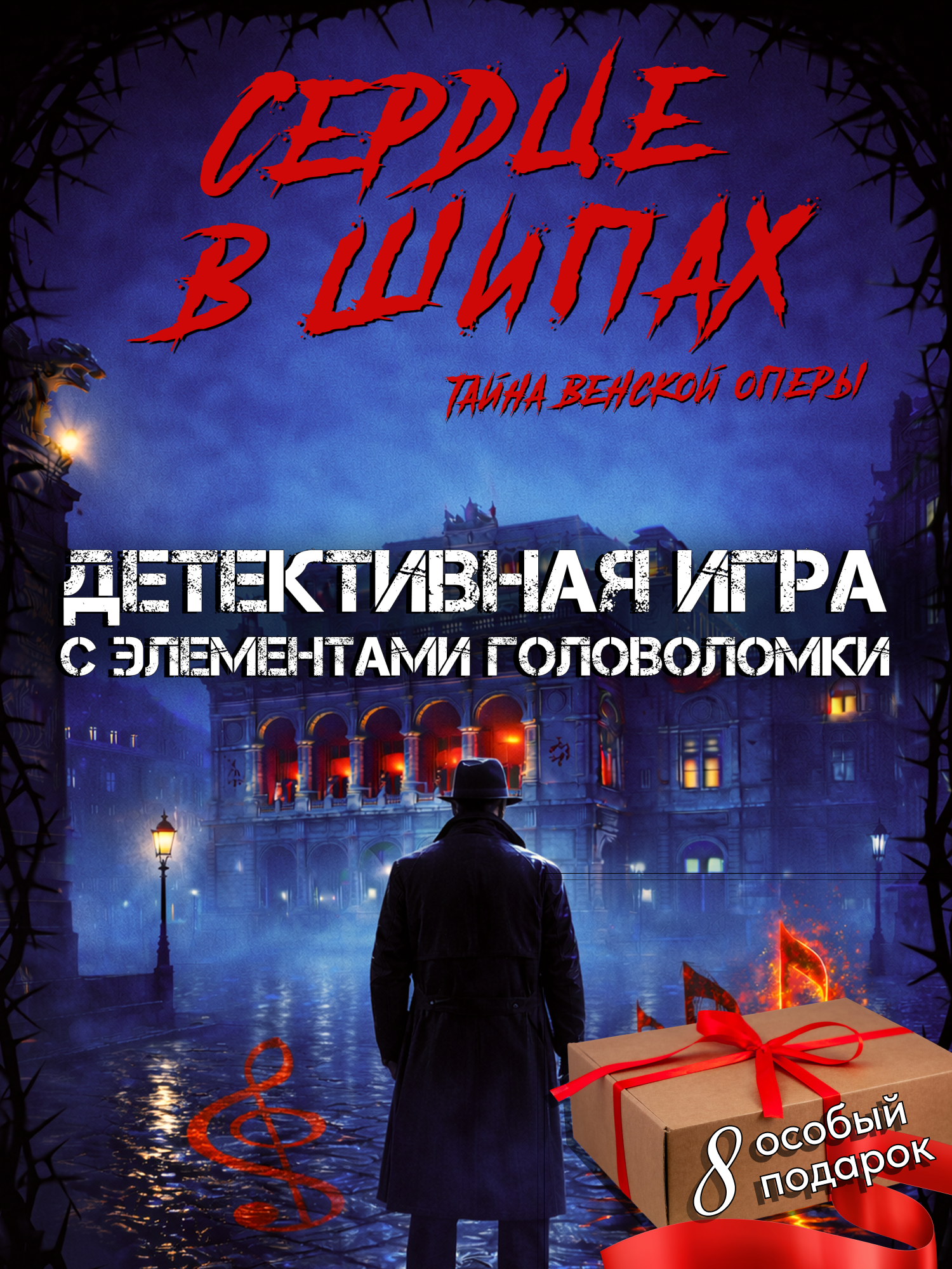 Настольная детективная игра "Сердце шипах"