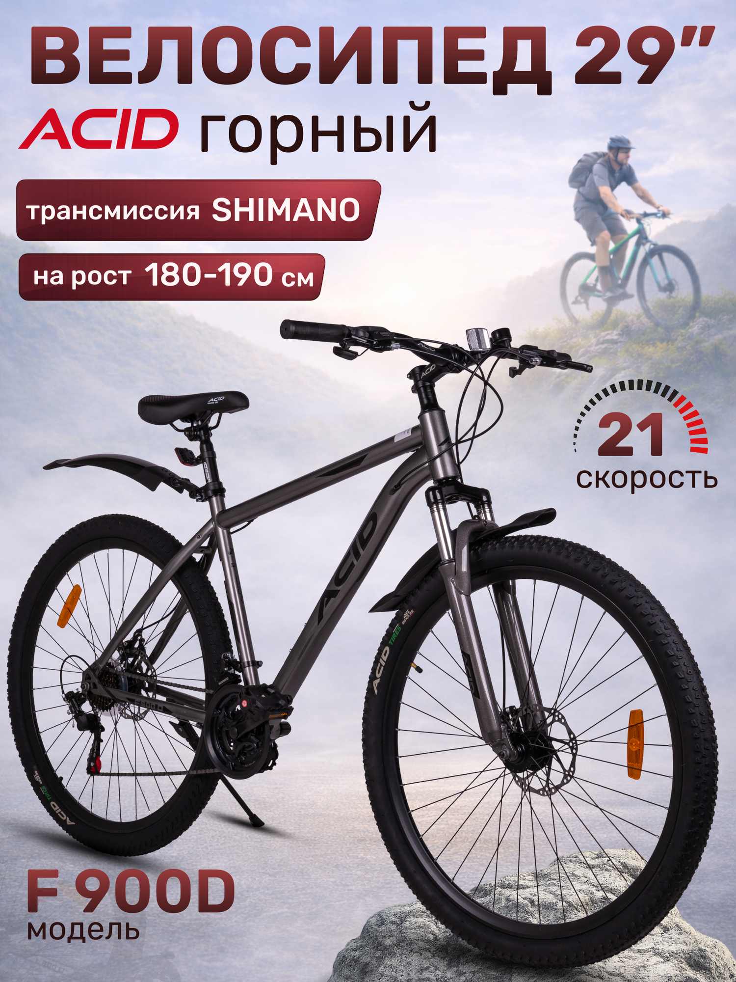 Велосипед горный взрослый 29 дюймов ACID F 900 D Рама 21 дюйм