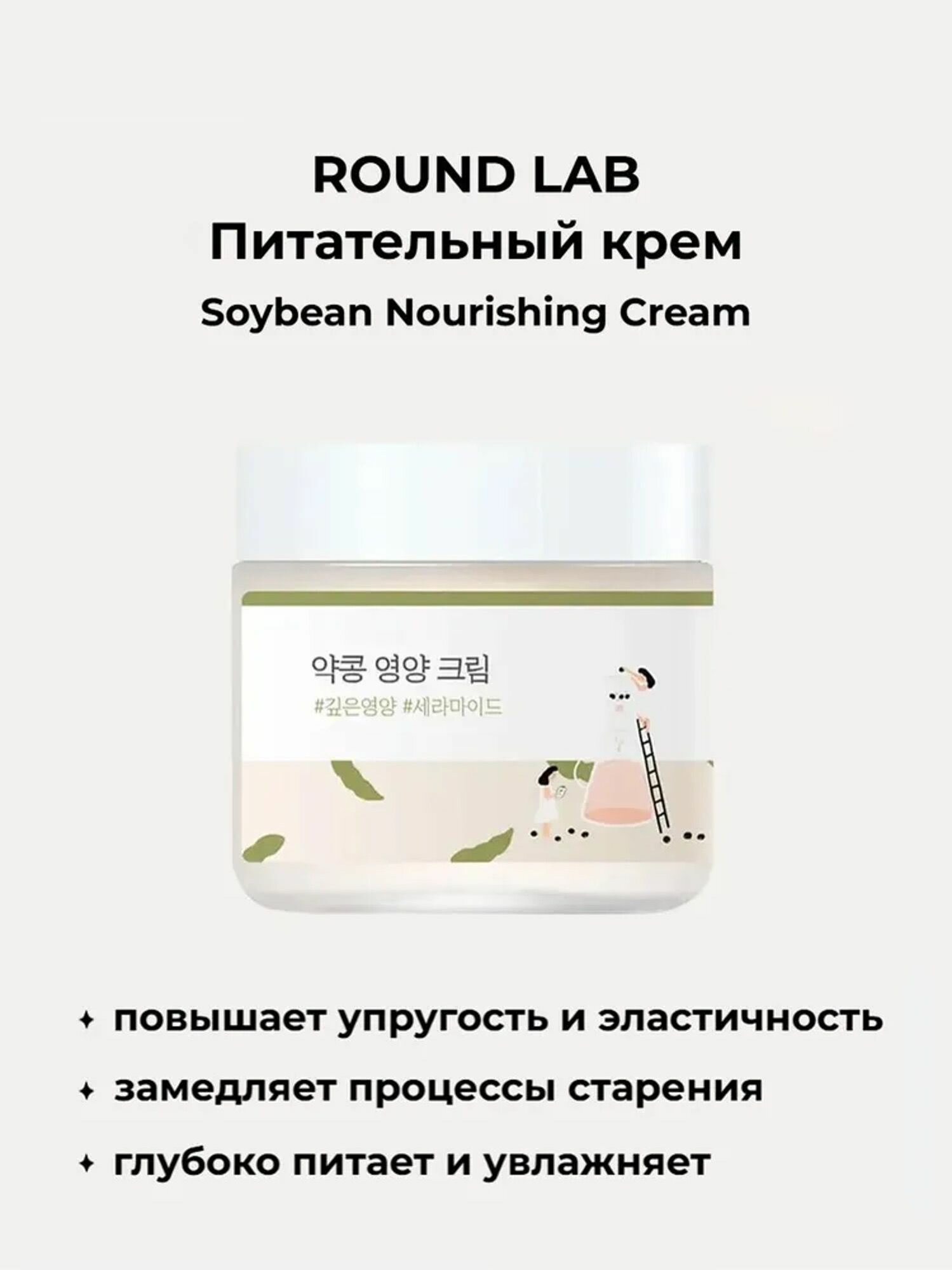 ROUND LAB Питательный крем для лица Soybean Nourishing Cream (80 мл)