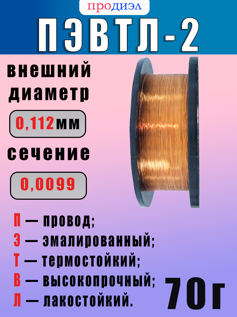 Обмоточный провод продиэл ПЭВТЛ-2 0,112мм, однопроволочная жила, лак, медь