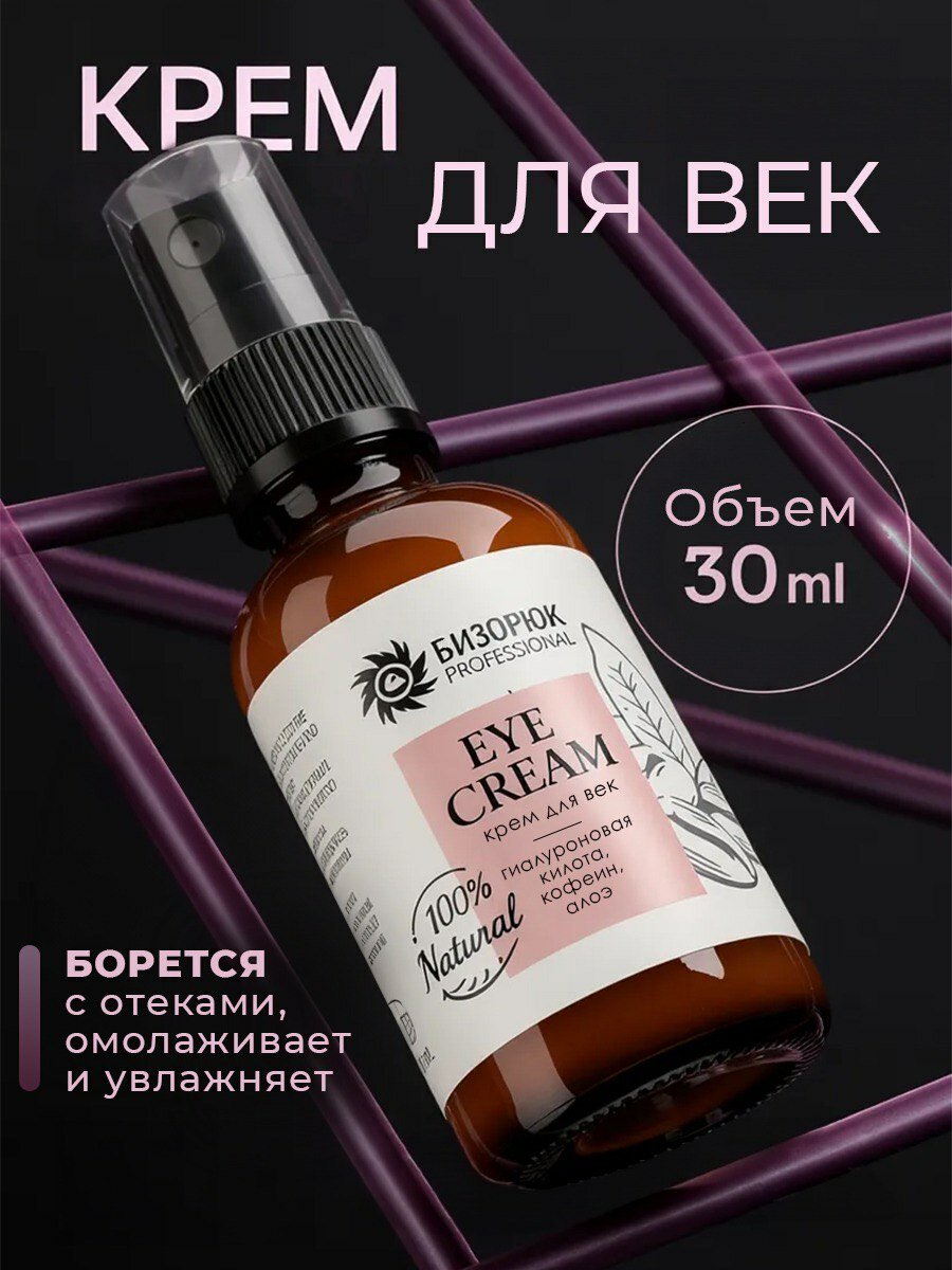 Крем для век и кожи вокруг глаз