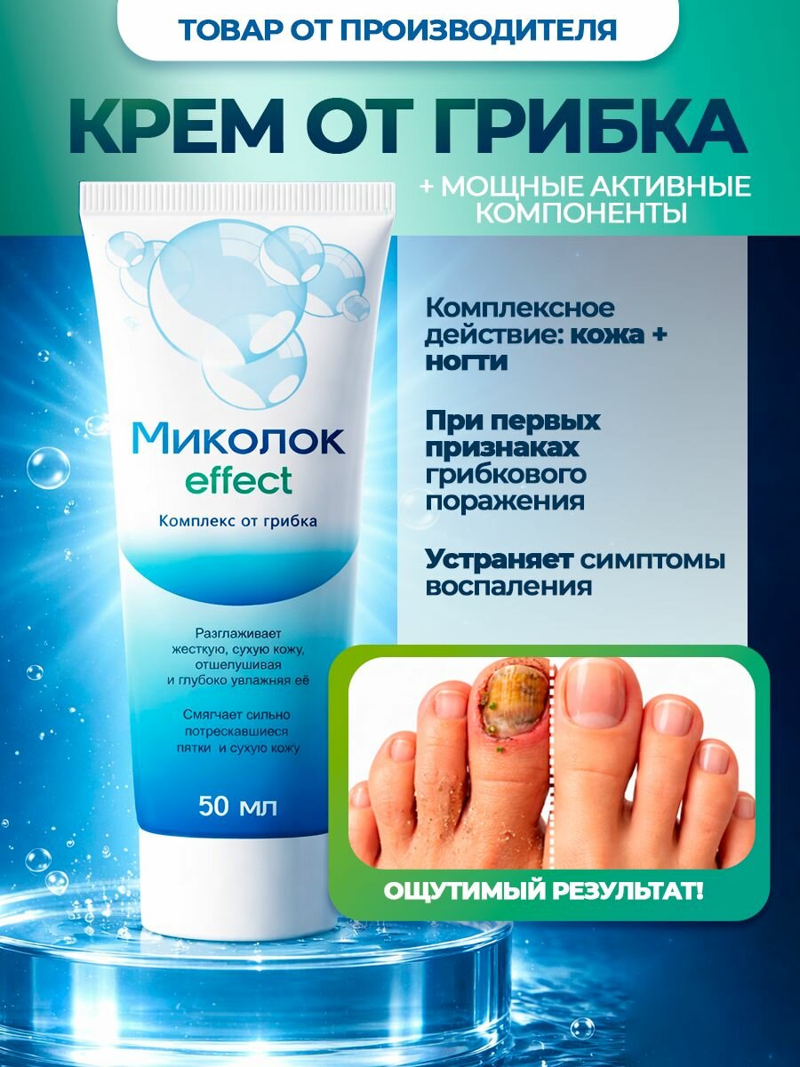 Крем Миколок Effect (Миколок Эффект): противогрибковое средство для кожи и ногтевой пластины, 50 мл