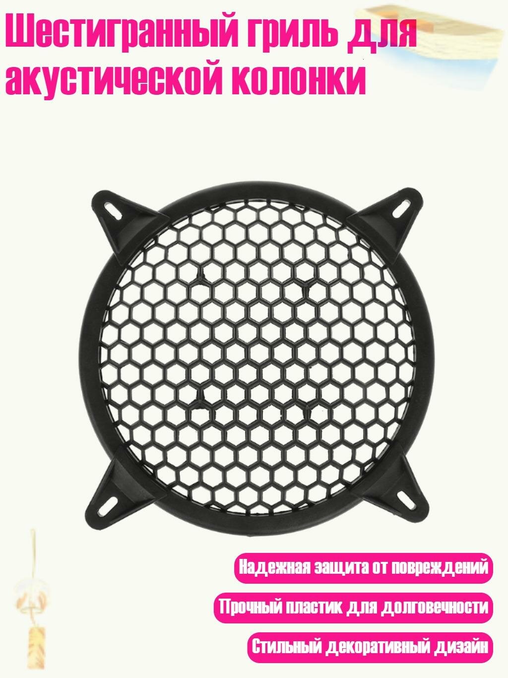 Шестигранный гриль для акустической колонки, 10 дюймов