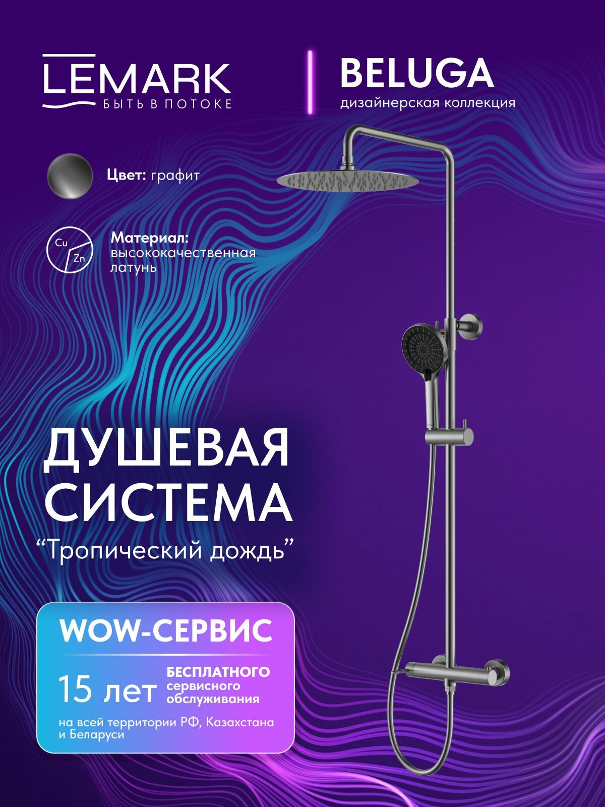 Душевая система Lemark Beluga с тропическим душем, лейка со шлангом LMF-8025B-GM
