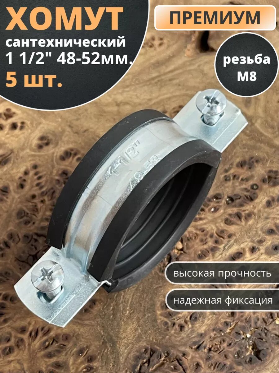 Хомут сантехнический d 1 1/2" 48-52 премиум , 5 шт.