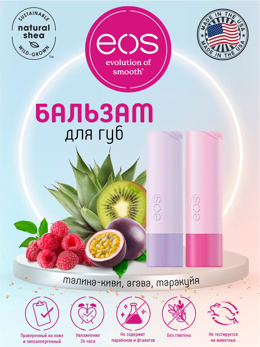 Увлажняющий бальзам для губ EOS 100% Natural Малина-киви и Агава маракуйя 2 шт./уп.
