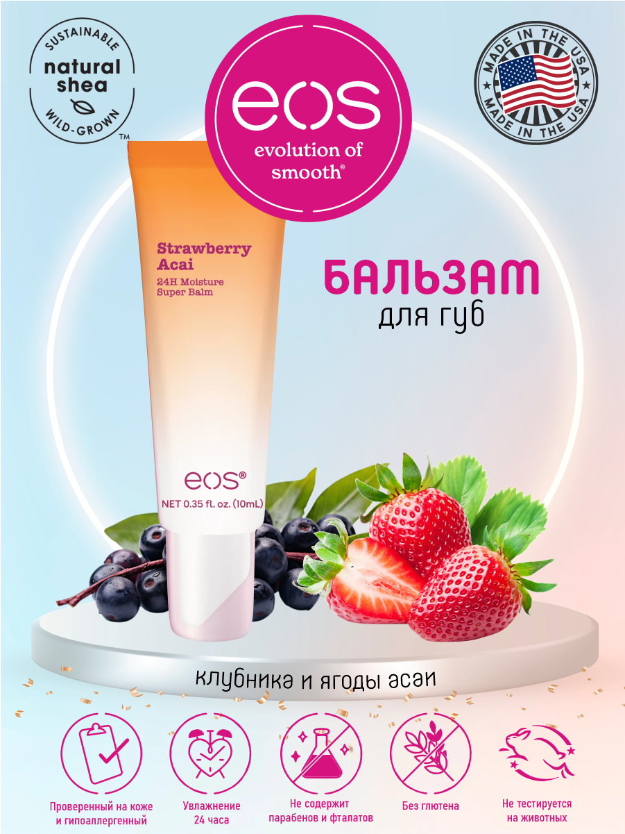 Увлажняющий бальзам для губ EOS Secret Menu Клубника и ягоды Асаи 10 мл.