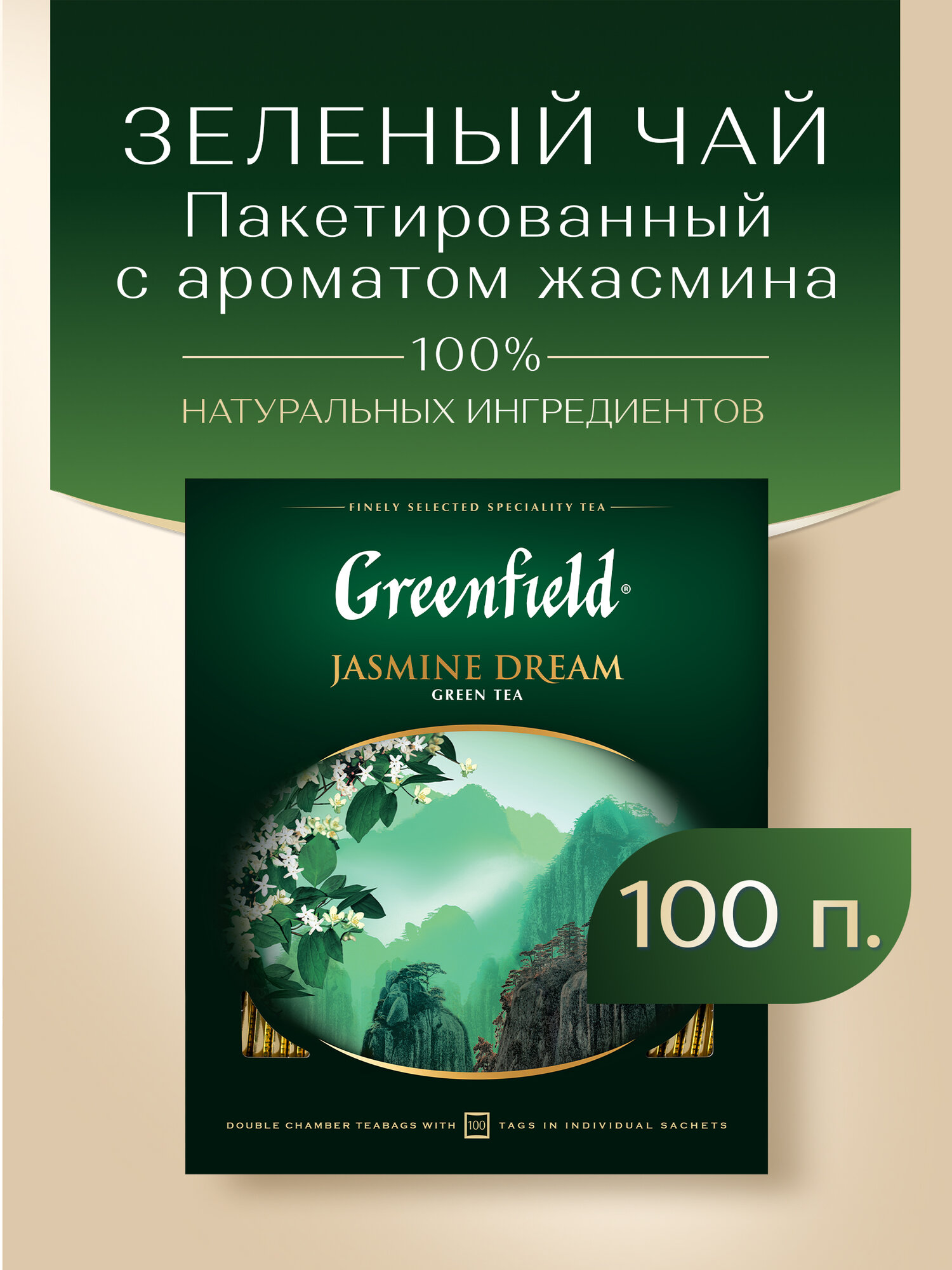 Чай зеленый Greenfield Jasmine Dream в пакетиках, 100 пак.
