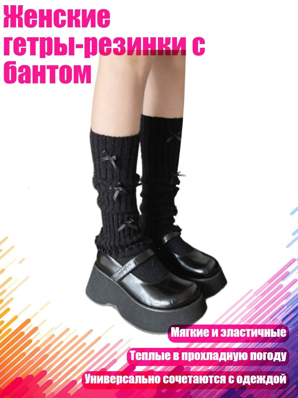 Женские гетры-резинки с бантом, Черный