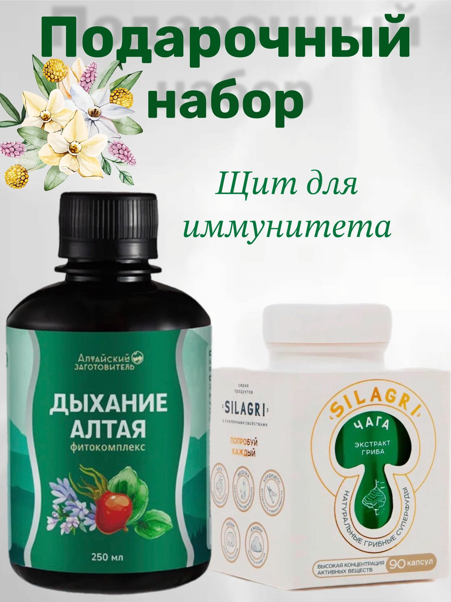 Подарочный набор полезный для иммунитета - сироп из экстрактов трав и Чага экстракт гриба в капсулах