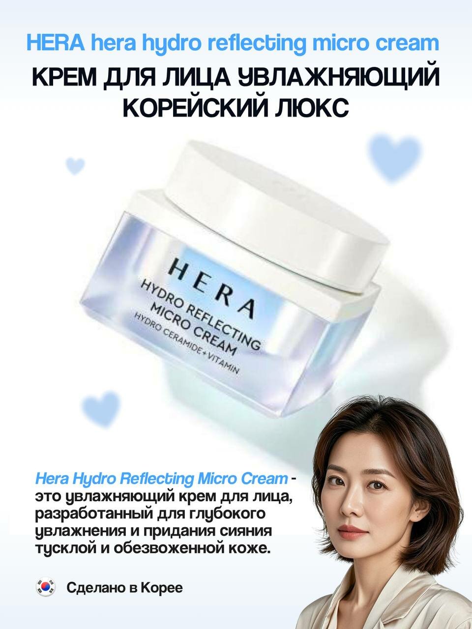 Крем для лица увлажняющий корейский люкс 25мл, HERA hera hydro reflecting micro cream 25ml