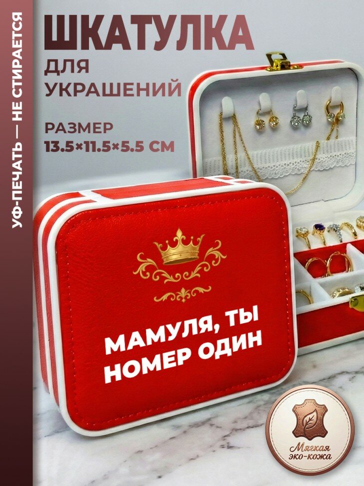 Шкатулка для украшений "мамуля, ты номер один" красная