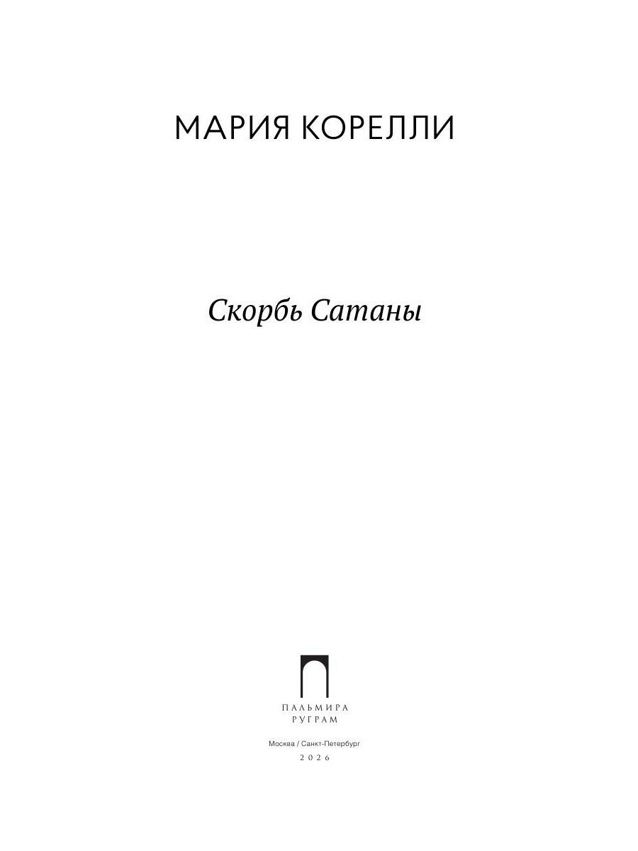 Скорбь Сатаны. Корелли М. — фото 1