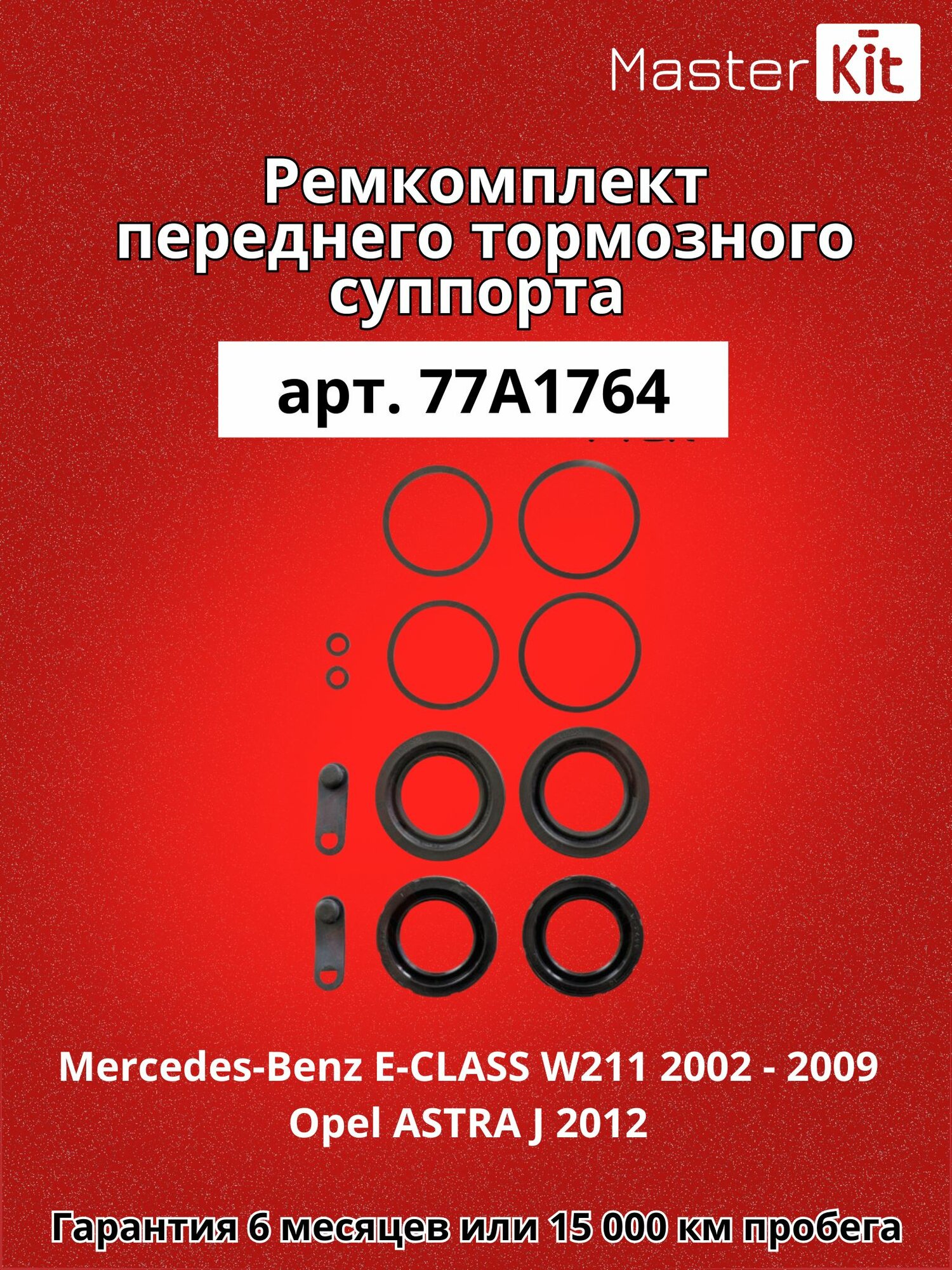 Ремкомплект переднего тормозного суппорта под поршень D 40 мм Mercedes-Benz E-CLASS W211 2002 - 2009 Opel ASTRA J 2012 - MasterKit 77A1764