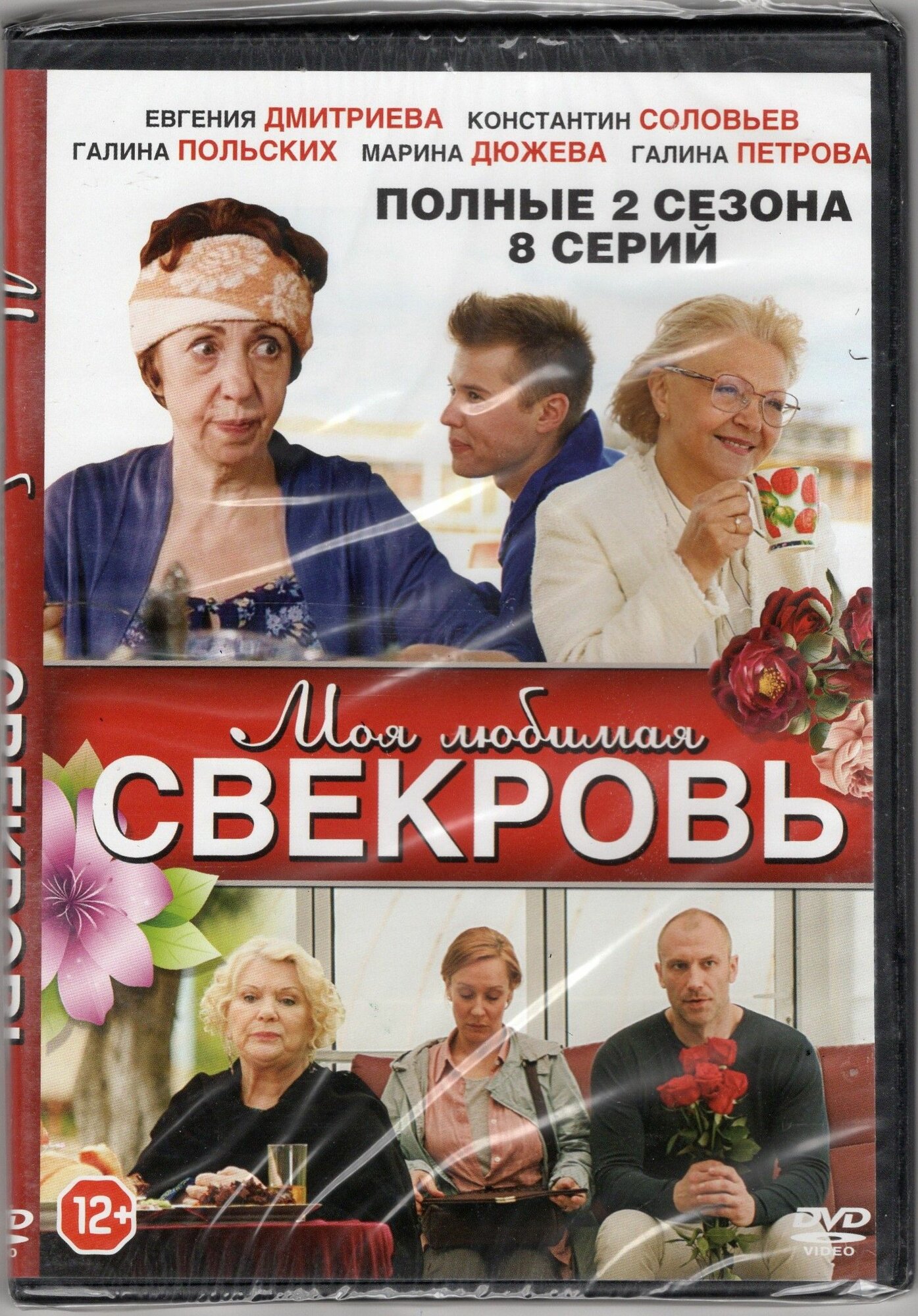 Моя любимая свекровь 2в1 (2016, Россия, 8 Серий)