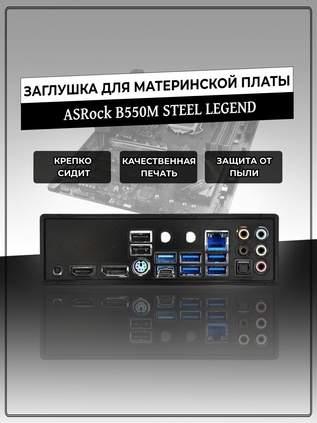 Заглушка для материнской платы ASRock B550M STEEL LEGEND
