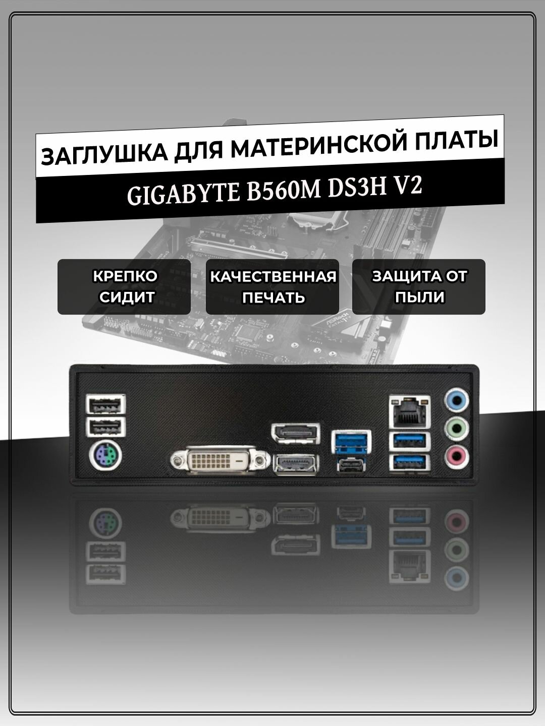Заглушка для материнской платы GIGABYTE B560M DS3H V2