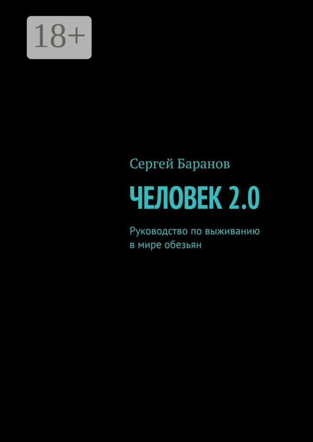 Человек 2.0. Руководство по выживанию в мире обезьян [Цифровая книга]