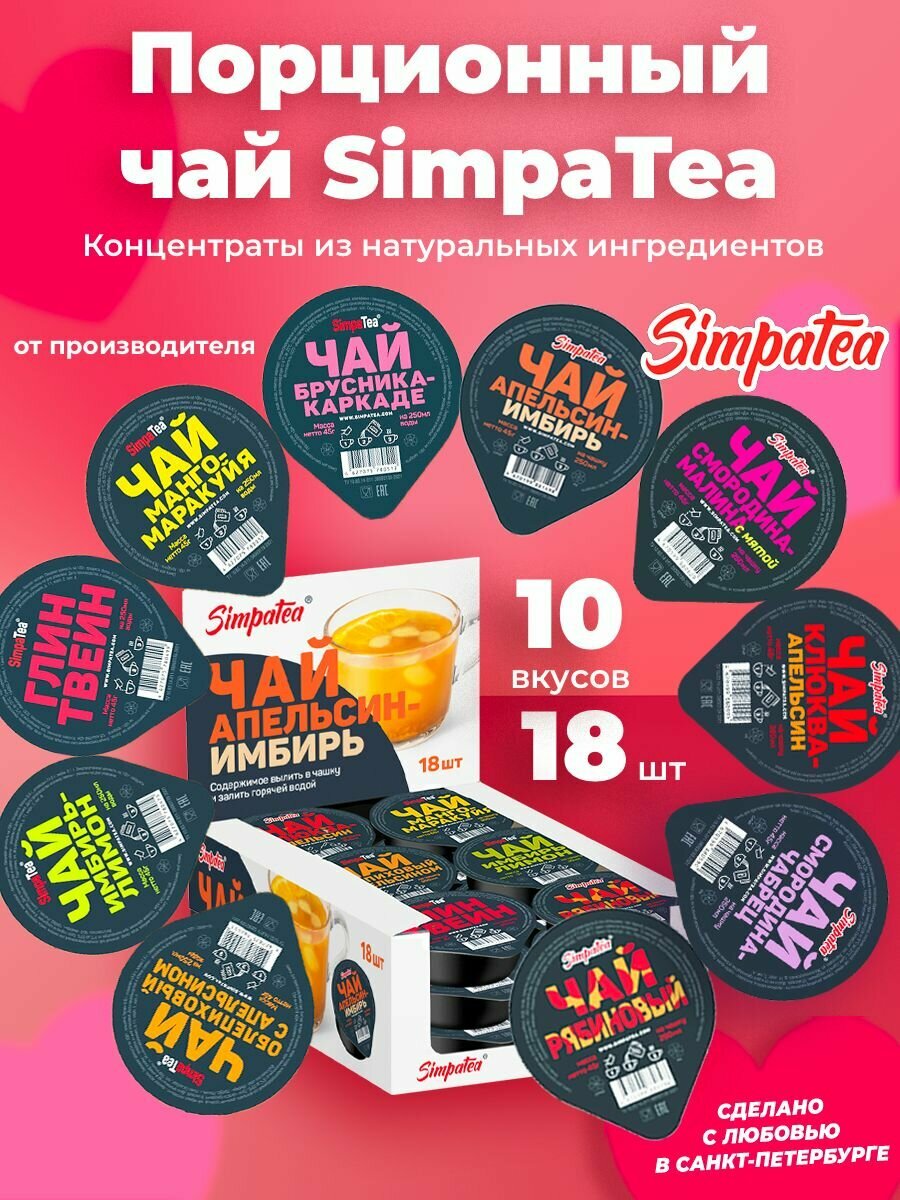 Порционный чай в подарочном шоу-боксе SimpaTea 10 вкусов 18 баночек по 45 гр
