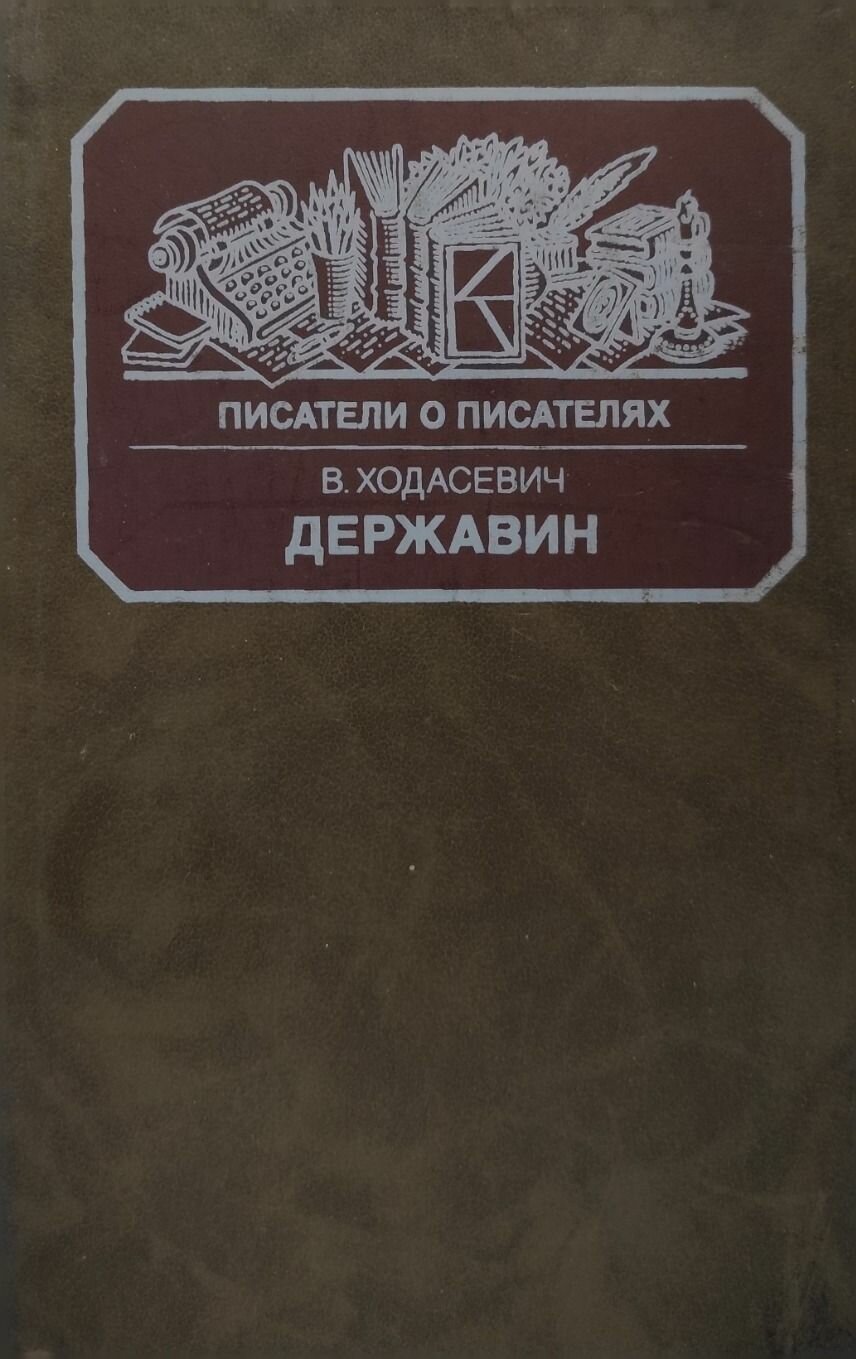 Писатели о писателях. Державин. Ходасевич Владислав Фелицианович. Книга. 1988. Твердый переплет. 384 стр