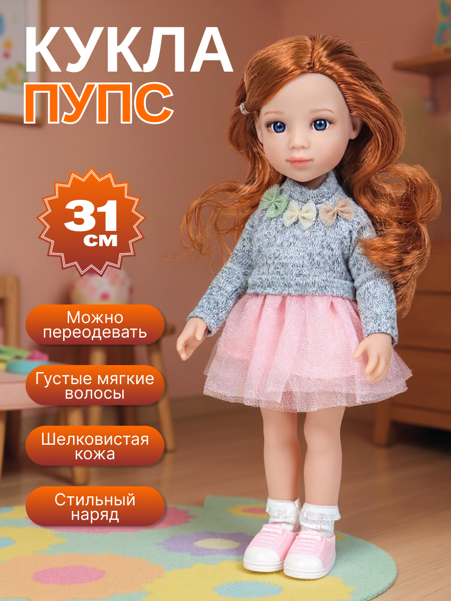 Кукла Пупс рыжая, 31см, стильный наряд, можно купать и переодевать