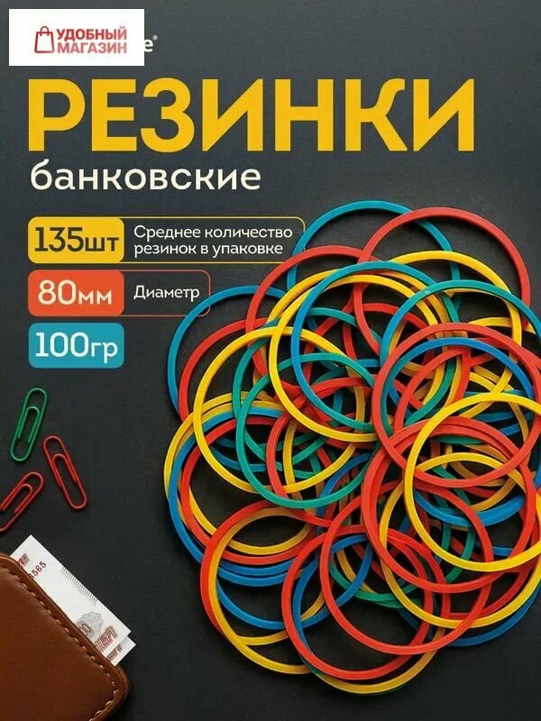 Резинки для денег, канцелярские, банковские 80 мм, 100 г.