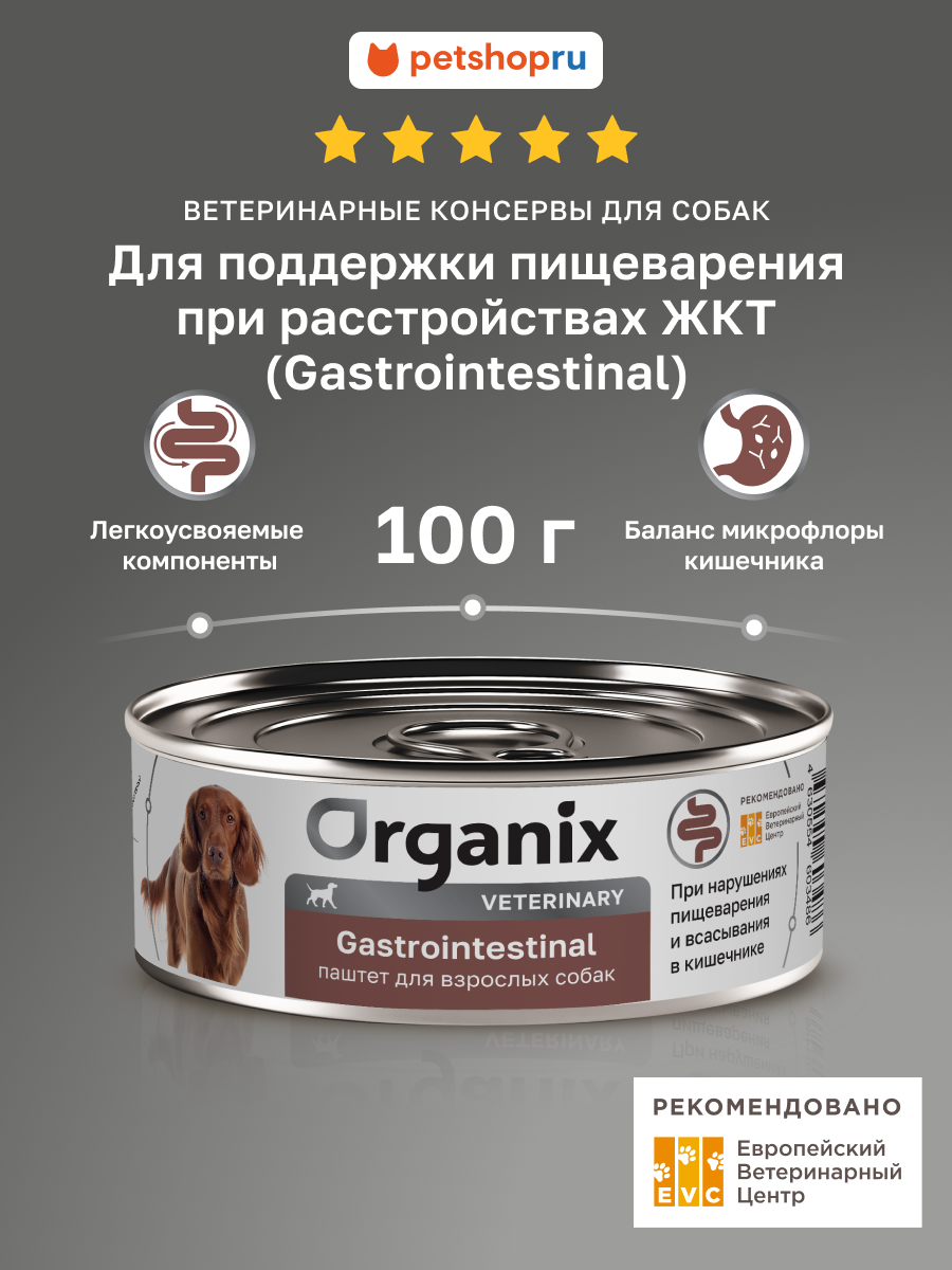 Organix Gastrointestinal влажный диетический корм для взрослых собак при нарушениях пищеварения (ЖКТ), 100 г