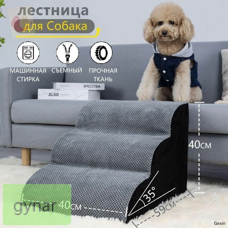 Лестницы для собак прикроватная, 3 ступени, 40 см